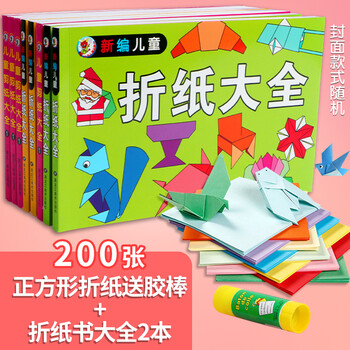 儿童手工折纸书剪纸书大全教程书幼儿园宝宝正方形彩色折纸专用纸diy制作材料卡纸小学生纸飞机叠纸书一年级 200张 正方形折纸+折纸书大全2本 带胶棒