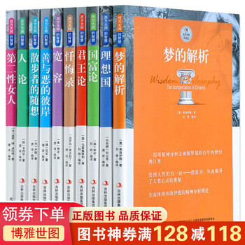 西方大师的智慧套装【全套10册】书籍 梦的解析/忏悔录/散步者的随想/君王论/国富论