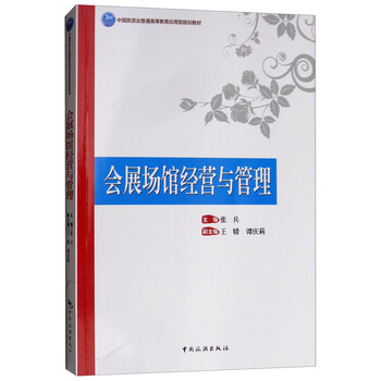 会展场馆经营与管理
