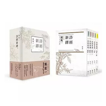 诗经新绎全集(共5册) 诗经新绎全集(共5册) 台版原版 吴宏一 吴宏一 远流