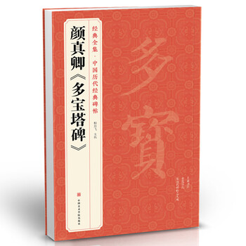 颜真卿《多宝塔碑》中国历代原碑帖拓本正楷书法毛笔临摹初学者入门