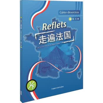 走遍法国练习册 1/下(1)下