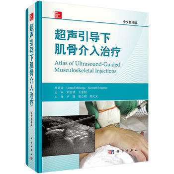 超声引导下肌骨介入治疗(中文翻译版)