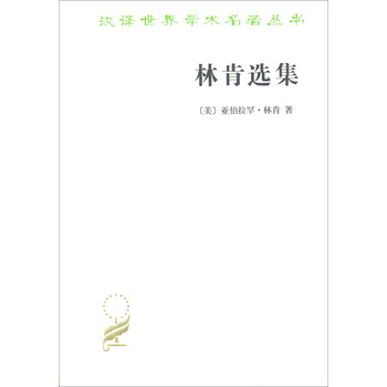 林肯选集/汉译世界学术名著丛书