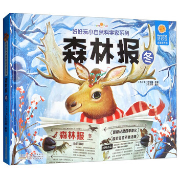 森林报：冬/好好玩小自然科学家系列