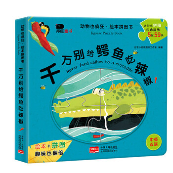 动物也疯狂·千完别给鳄鱼吃辣椒（邦臣小红花出品）