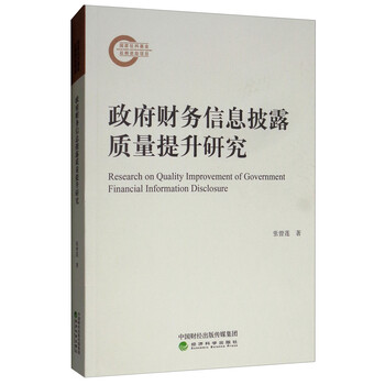 政府财务信息披露质量提升研究