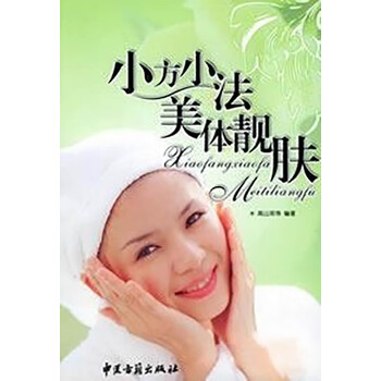  小方小法美体靓肤 中医古籍出版社
