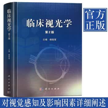 临床视光学 第二2版 医学书籍 杨智宽