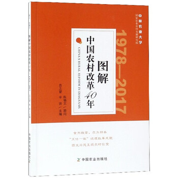 图解中国农村改革40年(1978-2017)
