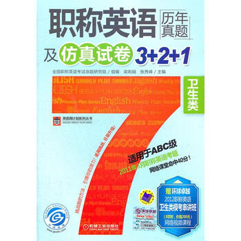 【正版图书】 职称英语历年真题及仿真试卷3+2+1 梁莉娟,张秀峰　主编 机械工业出版社