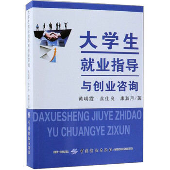 正版 大学生就业指导与创业咨询 9787518053315
