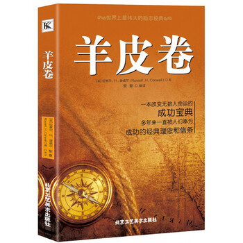 ~~~~伟大的励志经典：羊皮卷9787514012583