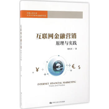 互联网金融营销刘凤军 著 
