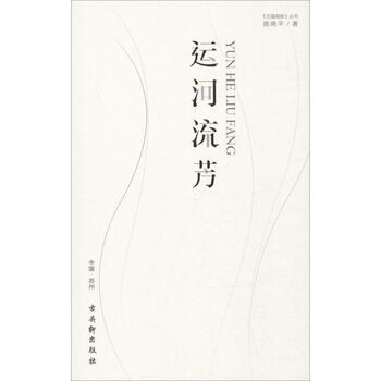 运河流芳