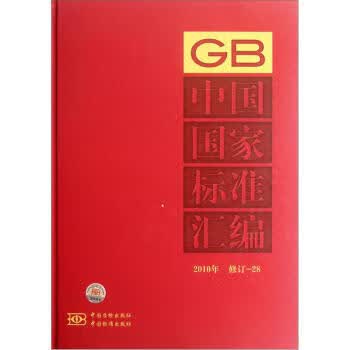 中国国家标准汇编 2010年修订-28