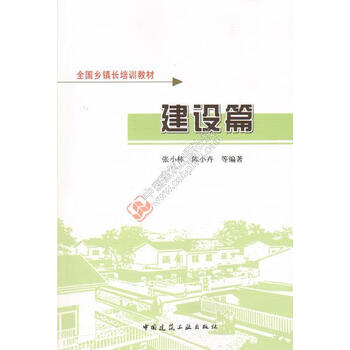 全国乡镇长培训教材——建设篇 张小林