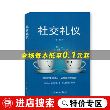 【特价专区】正版 社交礼仪