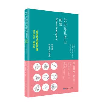 乞力马扎罗山的雪——海明威短篇小说精选（英汉对照·名家导读有声版）