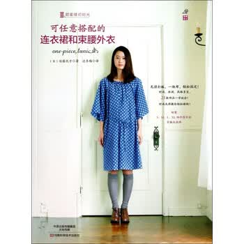 可任意搭配的连衣裙和束腰外衣