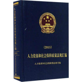 人力资源和社会保障政策法规汇编.2015