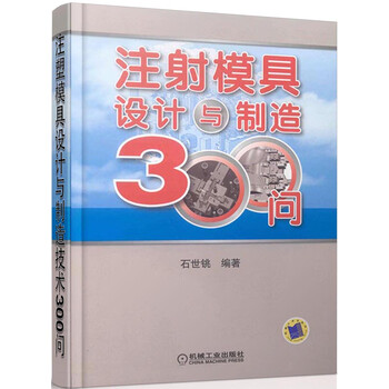 注塑模具设计与制造技术300问