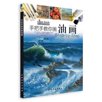 正版 新书--西方绘画技法经典教程：手把手教你画油画9787547919552李冬娜