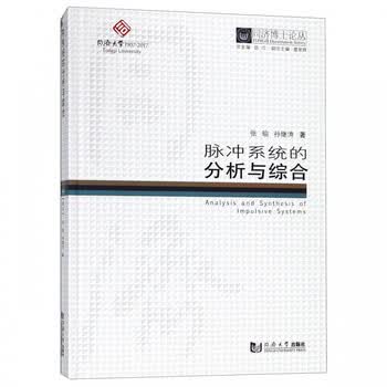 脉冲系统的分析与综合(精)/同济博士论丛
