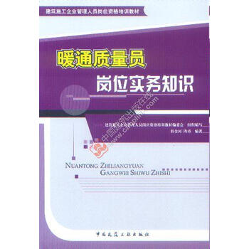 暖通质量员岗位实务知识 郭金河主编
