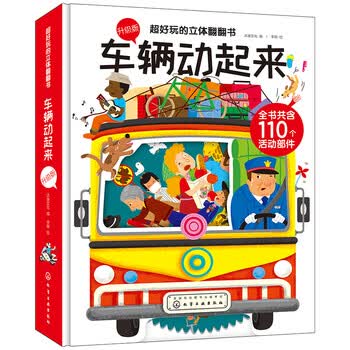 3-6岁 超好玩的立体翻翻书·车辆动起来（升级版超大本 12大全景+110个活动部件）