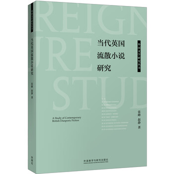 当代英国流散小说研究(外国文学研究丛书)