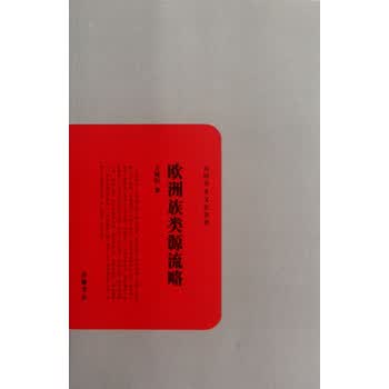 欧洲族类源流略/民国学术文化名著