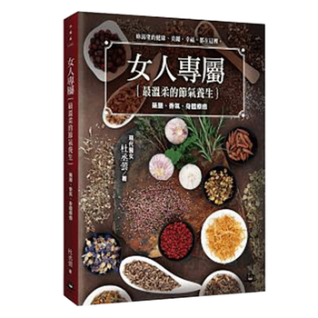 现货台版 女人专属 最温柔的节气养生 药膳 香氛芳 身体疗愈