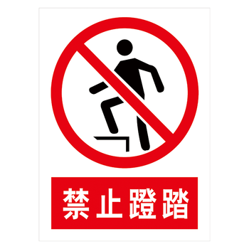 定制禁止标志标示牌标贴警示警告贴纸标识牌限速行驶提示标语牌TAP TAP77 禁止蹬踏 30*20厘米 覆膜防水PP贴纸