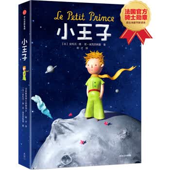 新华书店现货正版 小王子作家榜经典文库  9787508696027 中信出版集团