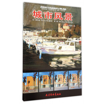 城市风景/剖析油画的奥秘