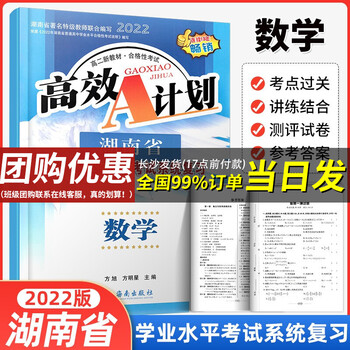 【当日发】2022湖南省高中学业水平考试系统复习高效A计划高二学业水平测试 数学【高二学考】