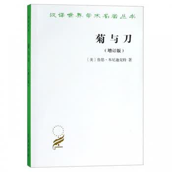 菊与刀(增订版)/汉译世界学术名著丛书