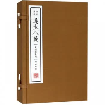 遵生八笺(饮馔服食笺上中下)(精)/清赏丛书