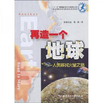 再造一个地球9787564027551