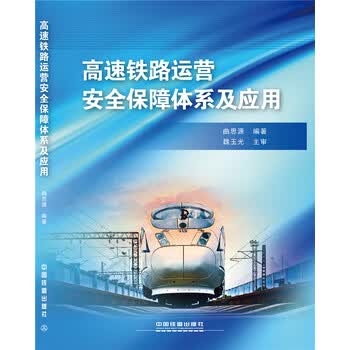 高速铁路运营安全保障体系及应用