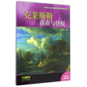 克莱斯勒前奏与快板/小提琴与室内乐队世界经典名曲集