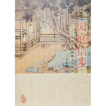 园庭信步——中国古典园林文化解读