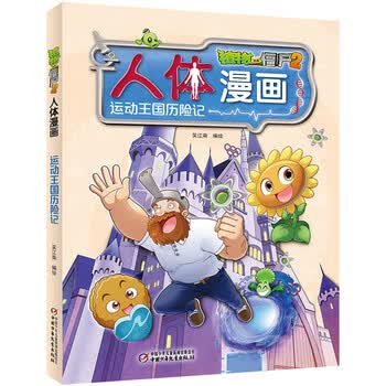 漫画人体·植物大战僵尸2·运动王国历险记（探秘生命科学，科普健康知识）