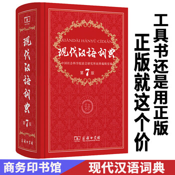 现代汉语词典（第7版）   一部久享盛誉的规范型词典       商务印书馆