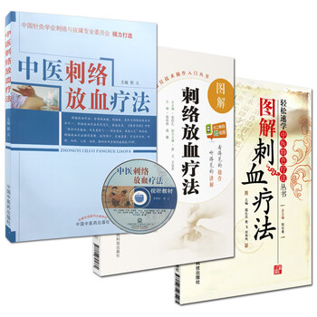 3本套中医刺络放血疗法+刺络放血疗法+图解刺血疗法 中国临床刺络放血传统特色疗法书籍 郭长青 费飞 