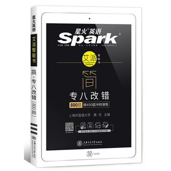 专八改错 2019新题型 英语专业八级语1200题 星火英语