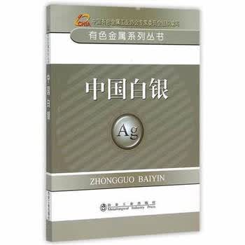 中国白银/有色金属系列丛书