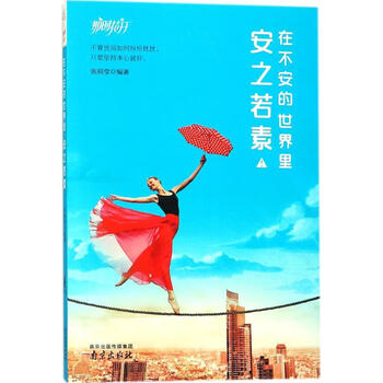 在不安的世界里,安之若素张丽莹 编著 