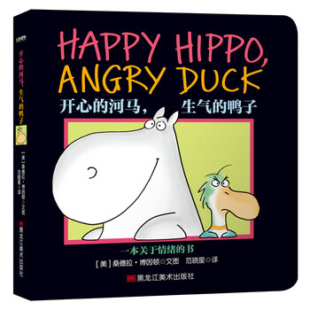 桑德拉·博因顿启蒙经典双语系列：情绪管理：开心的河马，生气的鸭子 扫码听音频 0-2岁 童立方出品